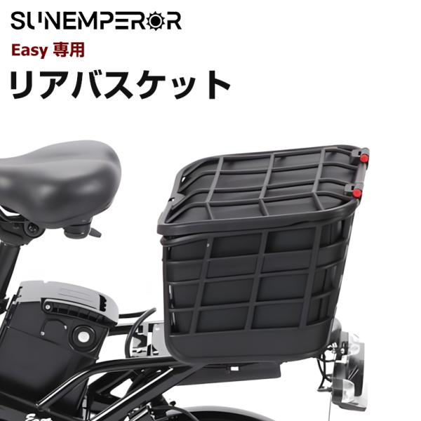 [商品名]Sun Emperor 【Easy専用】リアバスケット(オプション品)[内容量]約16L[耐荷重]最大約5kg[素材]樹脂[セット内容]リアバスケット本体（固定用ステー取付済）、インナーバッグ、固定用部品[関連キーワード]Sun ...