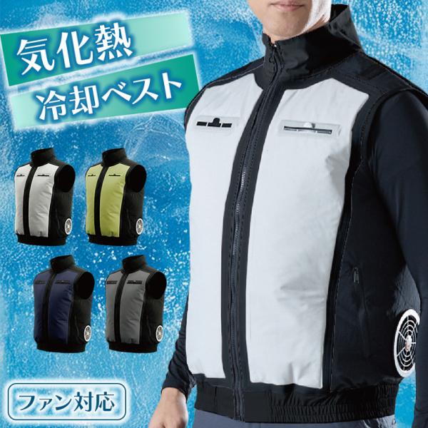 [商品名]気化熱式 冷却ベスト（ファン対応）[カラー]シルバー、ネイビー、チャコール、イエロー[サイズ]M、L、LL、3L、4L、5L[素材]表地:ポリエステル100%/裏地:ナイロン100%(防水・接触冷感)[ご注意ください]※ファン、バ...