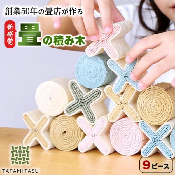 [商品名]「たたみたす」畳の積み木 9ピース[カラー]カラフル、イグサ[関連キーワード]畳の積み木 たたみたす 9ピース 桐箱付き ギフト プレゼント おもちゃ 知育玩具 日本製 感触遊び ゲーム インテリア 雑貨 出産祝い 妊婦さん こど...