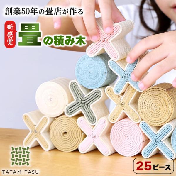 [商品名]「たたみたす」畳の積み木 25個[カラー]カラフル、イグサ[関連キーワード]畳の積み木 たたみたす 25ピース 桐箱付き ギフト プレゼント おもちゃ 知育玩具 日本製 感触遊び ゲーム インテリア 雑貨 出産祝い 妊婦さん こど...