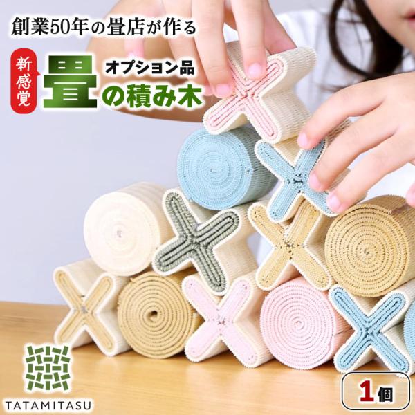 [商品名]「たたみたす」畳の積み木 単品(オプション品)[積み木の形]プラス、丸[カラー]ブルー系、ピンク系、イエロー系、イグサ[ご注意ください]※天然素材を使用しているため 色合いには個体差があります。[関連キーワード]畳の積み木 たたみ...