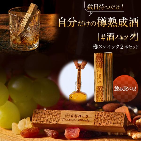 [商品名]＃酒ハック 樽スティック ミニ 2本セット[セット内容]ジャパニーズウイスキー2本セット、ジャパニーズウイスキー飲み比べセット[関連キーワード]酒ハック ハッシュタグ シャープ酒ハック お酒キットウイスキー 樽熟成酒 お酒愛好家 ...