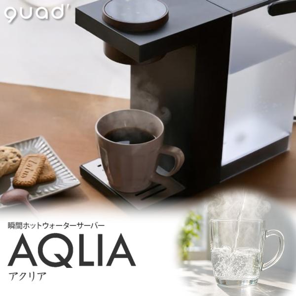 [商品名]QUADS 瞬間ホットウォーターサーバー AQLIA[カラー]ブラック[サイズ(約)]幅14.5×奥行29×高さ27cm[タンク容量]3L[温度設定]常温、45℃〜90℃(5℃単位)、熱湯[付属品]ペットボトル専用キャップ、吸水ホ...