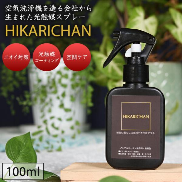 [商品名]光触媒スプレー HIKARICHAN[内容量]100ml[主成分]酸化チタン＋精製水[使用方法]ニオイや菌の気になるところにスプレーしてください。[関連キーワード]HIKARICHAN 100ml 光触媒スプレー ノンアルコール ...