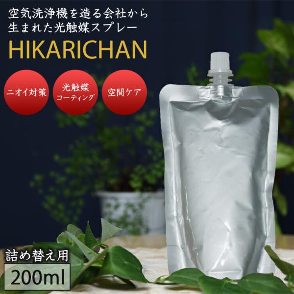 [商品名]光触媒スプレー HIKARICHAN 詰め替え用[内容量]200ml[主成分]酸化チタン＋精製水[使用方法]ニオイや菌の気になるところにスプレーしてください。[関連キーワード]HIKARICHAN 200ml 詰め替え 補充 光触...