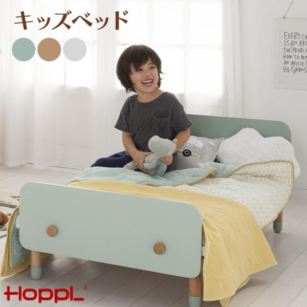 [商品名]HOPPL キッズベッド[カラー]ホワイト、シーグリーン、ナチュラル[サイズ(約)]幅125×奥行70×高さ45cm[地上高]3段階調整(9cm・14cm・19cm)[重量]約13kg[素材]フレーム/ヨーロッパビーチ、ガード/合...