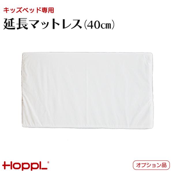 [商品名]HOPPL キッズベッド専用 延長マットレス(40cm)(オプション品)[カラー]ホワイト[サイズ(約)]幅40×奥行70×厚み6cm[生地]ポリエステル80%、綿20%[中綿]ポリエステル100%[※ご注意ください※]HOPPL...