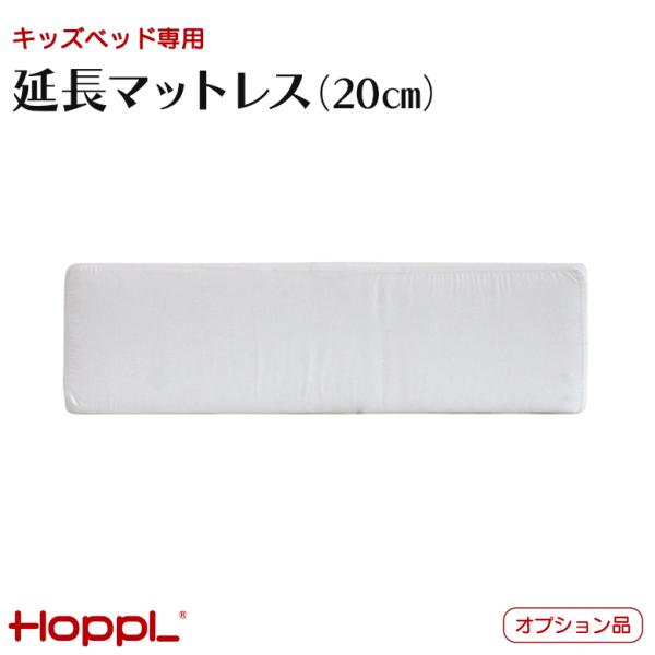 [商品名]HOPPL キッズベッド専用 延長マットレス(20cm)(オプション品)[カラー]ホワイト[サイズ(約)]幅70×奥行20×厚み6cm[生地]ポリエステル80%、綿20%[中綿]ポリエステル100%[※ご注意ください※]HOPPL...