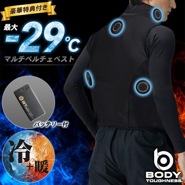 [商品名]BODY TOUGHNESS マルチペルチェベスト[カラー]ブラック[サイズ]フリーサイズ(適応身長：155〜185cm、適応胸囲：80〜116cm、男女兼用)[関連キーワード]特典付き BODY TOUGHNESS ボディタフネ...