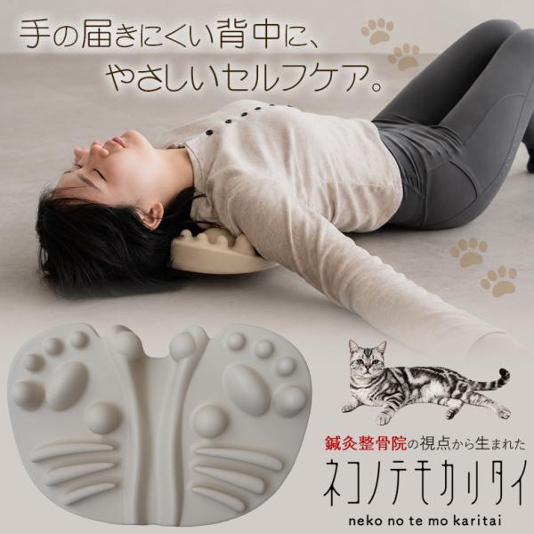 [商品名]ネコノテモカリタイ[カラー]くりーむ[サイズ(約)]382×D262×H90mm[重さ]約778g[素材]ポリウレタン樹脂[セット内容]本体、カバー、使い方ガイド[関連キーワード]Relaxia ネコノテモカリタイ 鍼灸整骨院の視...