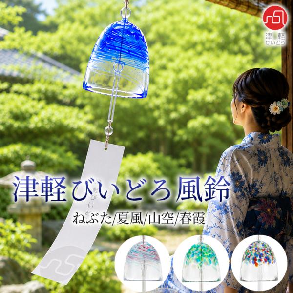 [商品名]ADERIA 津軽びいどろ 風鈴[デザイン]ねぶた風鈴、涼-春霞、涼-山空、涼-夏風[サイズ(約)]最大63×高さ65mm[重量]約110g[素材]短冊:不織布、紐:綿、ビーズ:アクリル樹脂、舌:クリスタルガラス[生産国]日本[関...