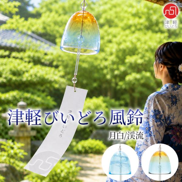 [商品名]ADERIA 津軽びいどろ 風鈴[デザイン]涼-月白、涼-渓流[サイズ(約)]最大63×高さ65mm[重量]約110g[素材]短冊:不織布、紐:綿、ビーズ:アクリル樹脂、舌:クリスタルガラス[生産国]日本[関連キーワード]津軽びい...