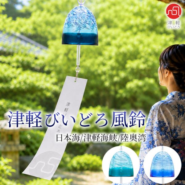 [商品名]ADERIA 津軽びいどろ 風鈴[デザイン]日本海、津軽海峡、陸奥湾[サイズ(約)]最大63×高さ65mm[重量]約110g[素材]短冊:不織布、紐:綿、ビーズ:アクリル樹脂、舌:クリスタルガラス[生産国]日本[商品説明]津軽びい...