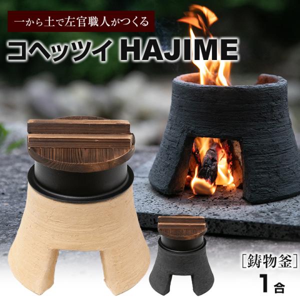 [商品名]コヘッツイHAJIME(鋳物釜) 1合[セット内容]コヘッツイHAJIME、鋳物釜、木蓋、台座（溶岩プレート）、固形燃料×3個、固形燃料用トング、耐熱レンガ×2個[色/仕上げ]土色/マット、土色/ラフ、墨色/マット、墨色/ラフ、[...
