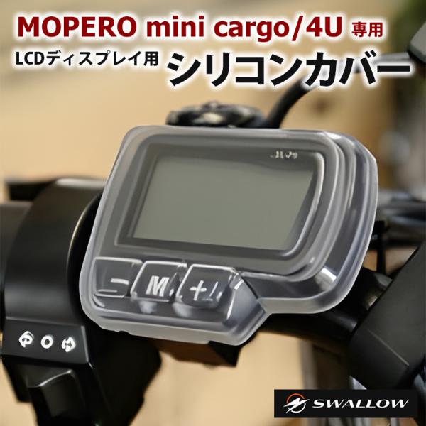 [商品名]SWALLOW【MOPERO mini cargo/4U 専用】LCDディスプレイ用シリコンカバー (オプション品)[関連キーワード]MOPERO mini cargo / 4U専用 LCDディスプレイ用シリコンカバー キズ防止 ...