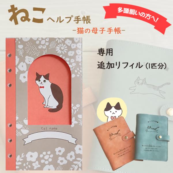 [商品名]【ねこヘルプ手帳 専用】追加リフィル/1匹分 (オプション品)[ご注意]※こちらの商品は、追加リフィルのみの販売ページです。ねこヘルプ手帳本体は含まれておりません。[関連キーワード]ねこヘルプ手帳 猫の母子手帳 猫の健康手帳 バイ...