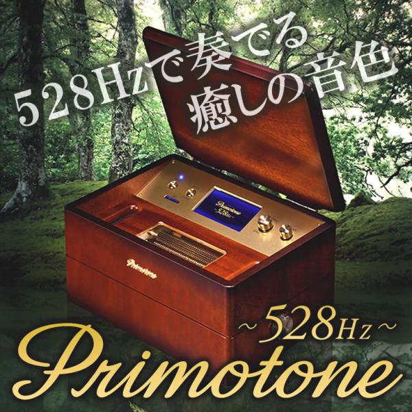 オルゴール 528Hz プリモトーン(Primotone) 共鳴台付 350曲以上の楽曲をフルコーラス生演奏できるオルゴール/美しいマホガニーの筐体/日本製/癒しの音楽/愛の周波数528Hz/プリモトーン/Primotone/オルゴール 「...