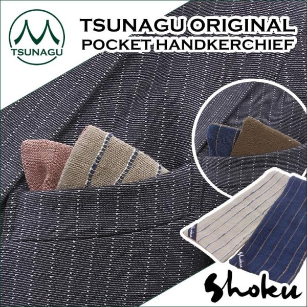 スーツ姿に抜群に似合う！商品名：TSUNAGU オリジナル ポケットチーフブランド：Shoku＋カラー：ネイビー(縦縞)×濃茶ベージュ(縦縞)×ピンクサイズ：約8cm×20.5cm素材：縦縞柄面：コットン100％無地面：シルク50％、コット...