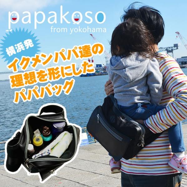商品名：パパバッグブランド：papakoso from yokohama/パパコソカラー：ブラックサイズ：収納部：(約)幅28cm×縦22cm×奥行最大10cmベルト部：(約)最大85cm＋22cm(調節可)周囲：(約)最大130cm(調節...