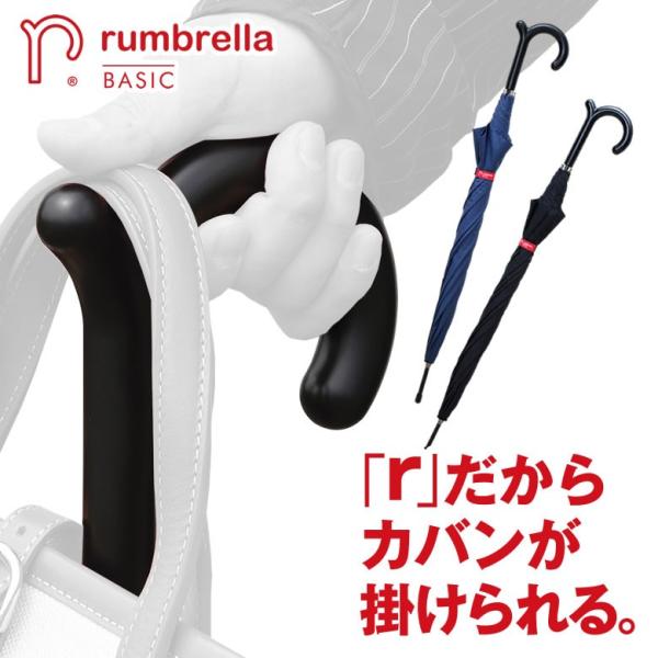 雨の日の通勤通学が劇的にラク！カバンが掛けられる新発想の傘/ニューモデル/ビジネス/ランブレラ/rambrella/滑り止め機能/耐風/おしゃれ/ビジネス/雨傘/長傘/商品名：rambrella BASIC/ランブレラ ベーシックカラー：D...
