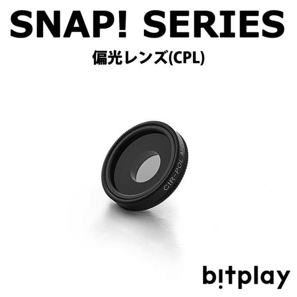 偏光レンズの効果でワンランク上の撮影を！/スマホカバー/スマホケース/iPhone/商品名：偏光レンズ(CPL)ブランド：bitplay/ビットプレイマウント：13mmスレッドレンズハウジング：高品質アルミニウム製サイズ：直径25mm×高さ...