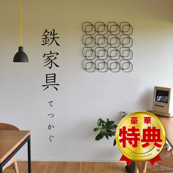 有名ドラマで使用されたアイアンインテリアのNEWモデル Wall Deco bure　4×4 Fe-18103 壁掛け インテリア 黒 ドラマ サンドブラック仕上げ BLACK ブラック Fe商品名：Wall Deco bure 4×4ブラ...