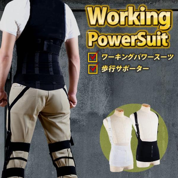 現場作業、パチンコ屋、工場作業、引っ越し業者、農作業など重作業をサポートする 強力バネ入りワーキングパワースーツ。ブラック ホワイト商品名：Working PowerSuit / ワーキングパワースーツ（スーツ＋歩行サポーターSET）サイズ...