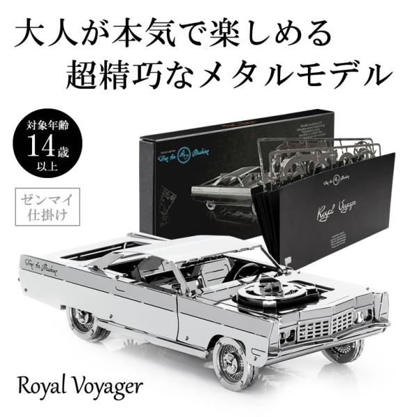 超精巧なステンレス製の組み立てキット TimeforMachine 大人が本気で楽しめる超精巧なメタルモデル。時間を忘れるくらい没頭できます。達成感もハンパない。商品名：Royal Voyager / ロイヤル ボヤジャーブランド：Time...