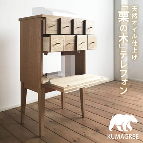 商品名：「栗の木」テレフォンブランド：KUMAGREE / クマグリーサイズ：500mm(幅)×340mm(奥行)×900mm(高さ)モデム収納棚［幅465mm×奥行290mm×高223mm］※背面穴サイズ［幅425mm×高207mm］塗装...