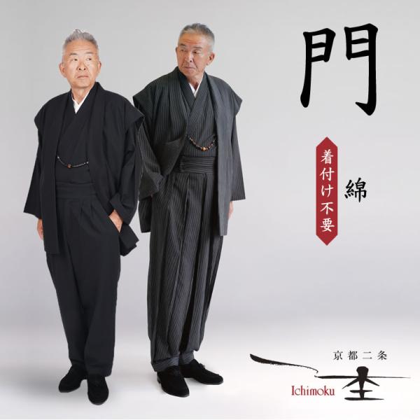 男の粋と品格が漂う 一杢の着付け不要の着物スーツ「門」洋服と同じくサッと着用できます。ゆったりとした着心地で動きやすいのも好評です。商品名：着物スーツ「門」 綿ブランド：一杢 Ichimokuカラー：ブラック（パンツ/ストレート）、ストライ...