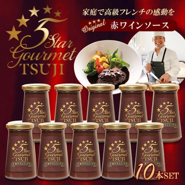 料理はソースで決まる！家族や友人に高級フレンチの感動を贈る！三ツ星レストラン、五つ星ホテルの副料理長を務めた辻シェフのソース。温めて料理にかけるだけ。美味しいフレンチを堪能商品名：5Star Gourmet TSUJI 赤ワインソース 10...