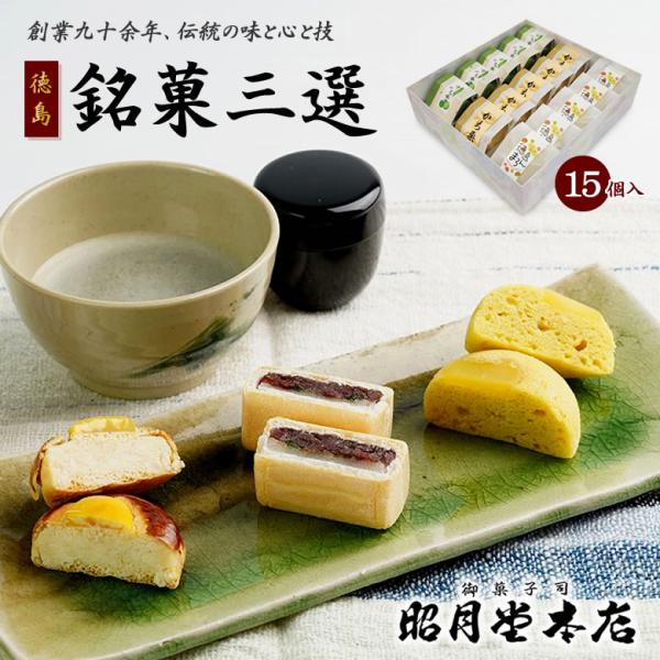 商品名：昭月堂本店 銘菓三選セット内容：すだち最中×5個徳島マロン×5個かち栗×5個原材料：【すだち最中】北海道産小豆、砂糖、もち粉、水あめ、すだち蜜漬、酵素(乳・大豆含む)【徳島まろん】卵、砂糖、白あん、山芋、米粉、小麦粉、もち粉、マーガ...