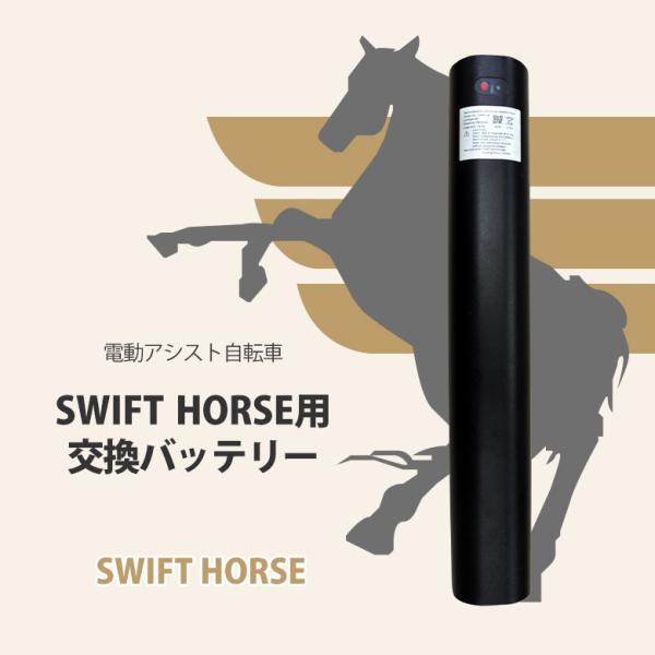 商品名：SWIFTHORSE用交換バッテリー（スウィフトホース）数量：1本入商品説明：バッテリーとボディを一体化にさせた安定感抜群の本格マウンテンバイク仕様の電動アシスト自転車の交換バッテリー（スウィフトホース）です。バッテリーはダウンチュ...