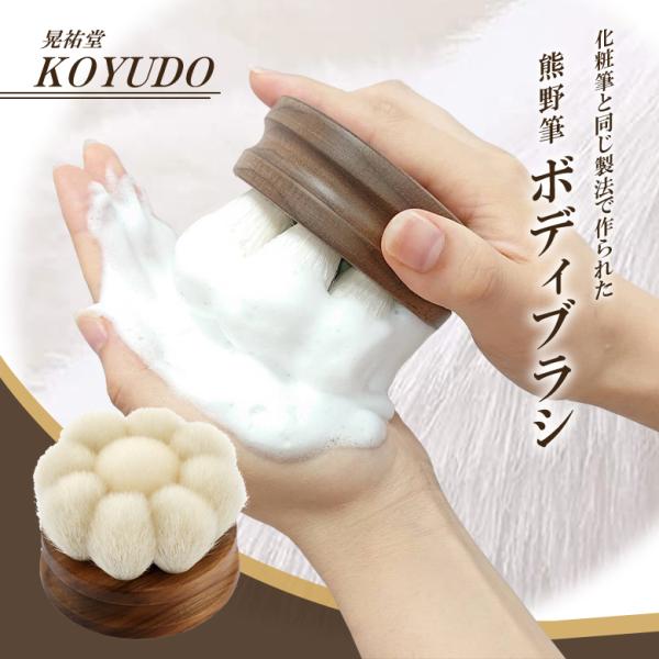商品名：熊野筆 花型ボディブラシ/柄無しブランド：晃祐堂/KOYUDO Collectionサイズ(約)：毛丈:33mm、全長:80mm(専用BOX:80mm×80mm×75mm)素材：毛:山羊毛、ポリエステル原産国：日本(MADE IN ...