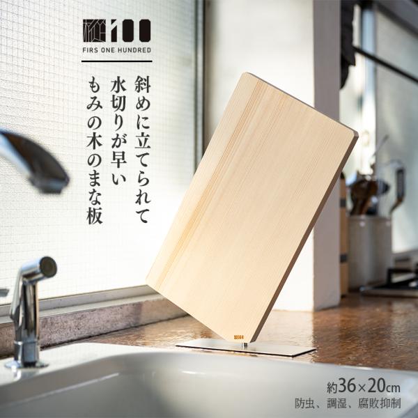 商品名：水切りが早い衛生的なまな板まな板サイズ（約）：36×20cm重量（約）：板:515g+スタンド:135g（計650g）パッケージサイズ（約）：外形寸法：W390×D215×H90mm素材：まな板（樅）／付属品スタンド（ステンレス）商...