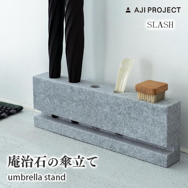 [商品名]SLASH/umbrellastand(スラッシュ/傘立て)[サイズ（約）]W455×D65×H150mm[重量（約）]9.5kg[素材]庵治石(あじいし)[商品説明]昔からそこにあったように自然と空間に溶け込む庵治石を使った4本...