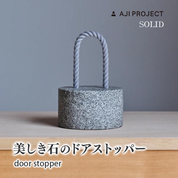 [商品名]SOLID/doorstopper(ソリッド/ドアストッパー)[サイズ（約）]Rope:H130/φ140×H80(mm)[重量（約）]3.2kg[素材]庵治石(あじいし)[商品説明]美しき庵治石のドアストッパー。昔からそこにあっ...