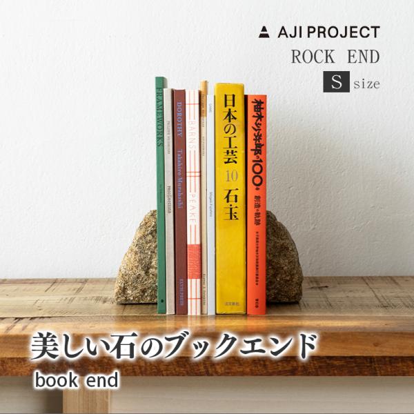 [商品名]ROCKENDS　(ロックエンドSサイズ)[色目（2種類）]サビ/細目[サイズ（約）]W100×D70×H100(mm)[重量（約）]1kg[素材]庵治石(あじいし)[商品説明]庵治石(あじいし)の自然な形を活かしたブックエンド。...