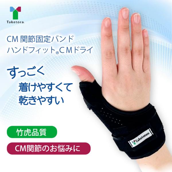 [商品名]ハンドフィットCMドライ(CM関節固定バンド)  [サイズ：手首廻り（約）]右手フリー:12-26cm左手フリー:12-26cm  [素材]ナイロン、ポリウレタン、樹脂（ステー）、ポリエステル、ポリエチレン  [カラー]ブラック ...