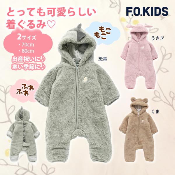 [商品名]ふわもこジャンプスーツ[ブランド]Seraph/F.O.KIDS(セラフ/エフオーキッズ)[種類（全３種類）]恐竜、くま、うさぎ[サイズ（約）]●70cm（身長:70cm、体重:9〜12kg、年齢:5〜9ヶ月）身幅:31cm、裄丈...