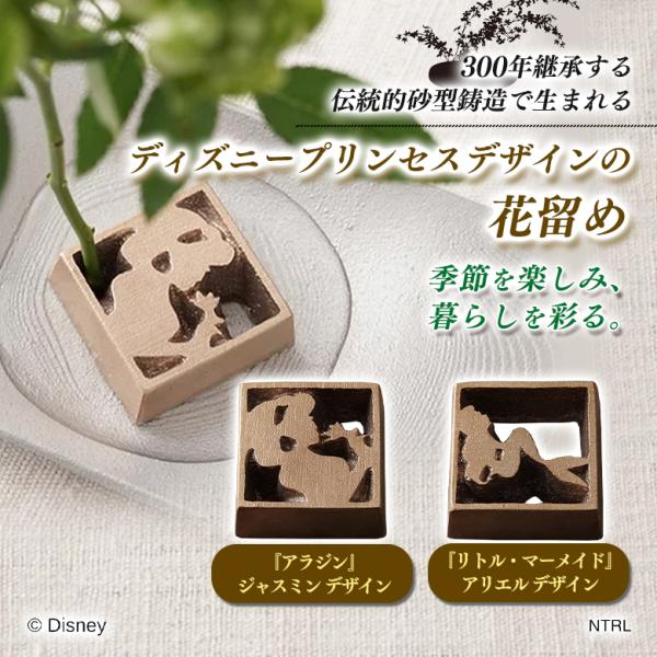 [商品名]ディズニープリンセスデザイン/ジャスミン＆アリエル 花留め[サイズ（約）]W45×D45×H20mm[重量（約）]●ジャスミンデザイン：315g●アリエルデザイン：230g[素材]青銅[機能性]銅合金の抗菌素材で水の腐食を防ぎ、花...