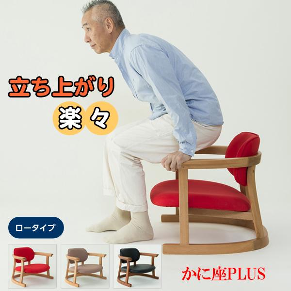 【2020年度 グッドデザイン賞受賞】膝にやさしい座椅子 かに座PLUS【ロータイプ】立ったり座ったりがラクな肘掛け付き椅子 チェア 立ち上がり楽々。徹底して膝の負担を減らす 楽座椅子 座敷椅子 和室 敬老の日サイズ W650 × D582...