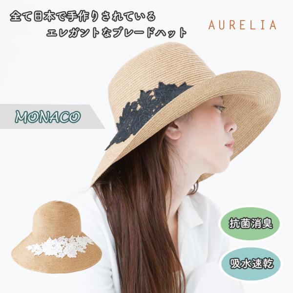 全て日本で手作りされているエレガントなブレードハットAURELIA（アウレリア） MONACO モナコ ハット 帽子 日本製 メイドインジャパン 制菌 防臭 吸汗速乾 一級遮光 99%以上 遮光ハット 商品名：Aurelia MONACO素...