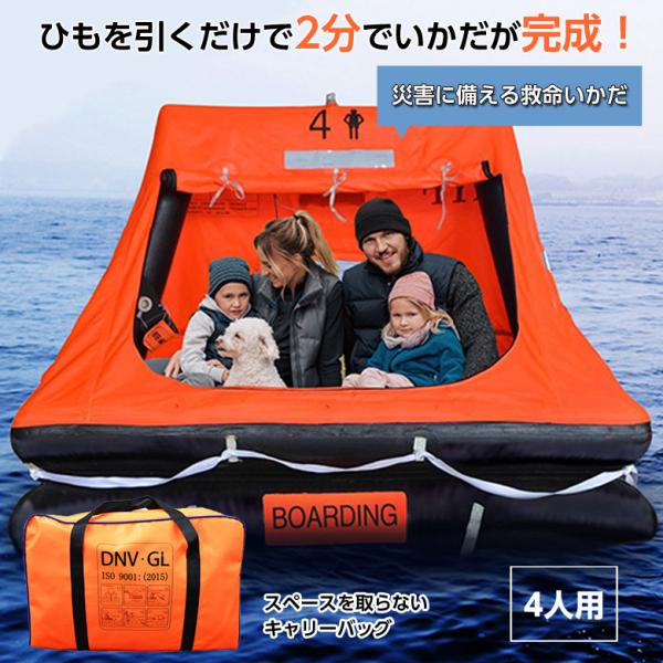 商品名：EX.自動膨張救命いかだ（キャリーバッグタイプ）4人用膨張時サイズ(約)：縦横四方約1270mm x 高(除水面下)約1200mm収納サイズ(約)：680 × 430 × 280mm収納重量(約)：26kg材質：救命いかだ:弾力性ポ...