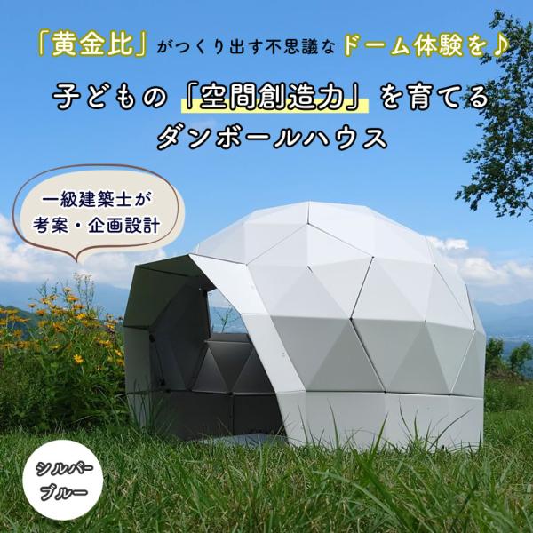 商品名：キッズフラードーム シルバーブルー大きさ：直径約1.2m高さ：約90cm重さ：約2.5kg製造：日本製カラー：シルバーブルー関連キーワード：インテリア 一級建築士 球体テント 段ボールハウス カスタマイズ 自由工作 ダンボール 段ボ...