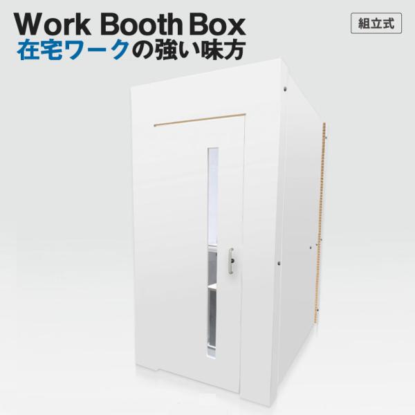 商品名：ワークブースボックス白サイズ：商品外寸サイズ：800×1200×1490mm商品内寸サイズ：736×1168×1490mm商品テーブルサイズ：736×450mm・テーブル高さ700mm梱包サイズ：1550×1050×175mm重量：...