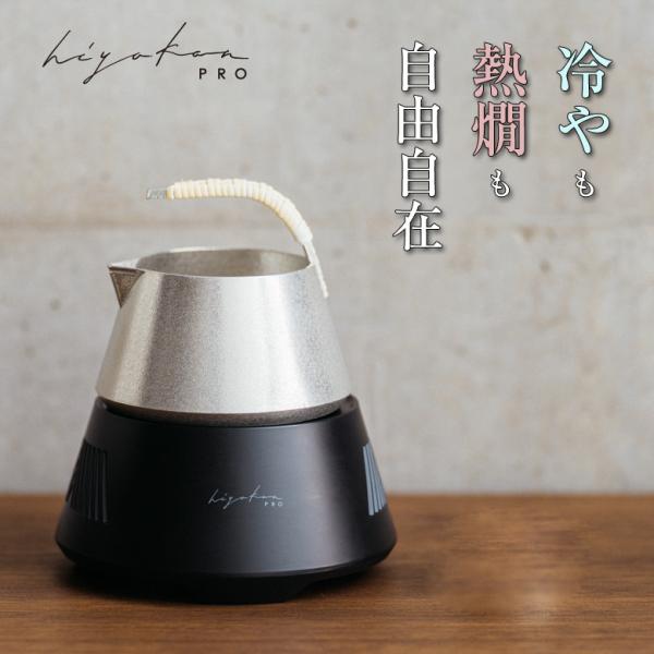 商品名：hiyakan pro スタンダードセット ヒヤカン プロ酒器：サイズ：高さ100mm x 直径106.7mm質量 ：約454g容量 ：1合〜1.5合冷温器：サイズ ：高さ71mm x 直径142mm質量 ：約464g電源 ：DC1...