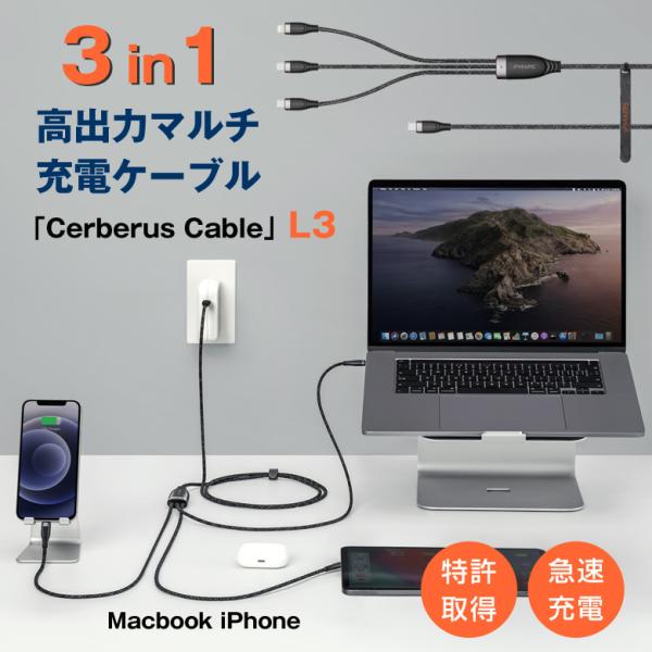 商品名：Cerberus Cable L3 ケルベロスケーブル 3in1高出力マルチ充電ケーブルタイプ：USB-C入力→ USB-Cコネクター + Lightningコネクター + USB-Cコネクター ケーブル入力：USB-C: 最大10...