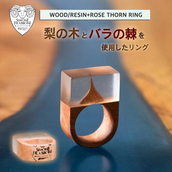 商品名：梨の木とバラの棘を使用したリング Simone Frabboni シモーネ・フラッボーニサイズ：10号（内径約16mm）、13号（内径約17mm）、16号（内径約18mm）、19号（内径約19mm）、22号（内径約20mm）素材：ハ...