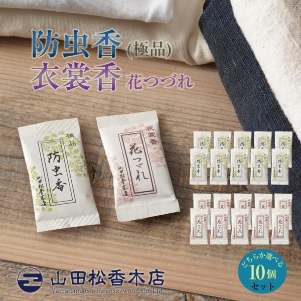 商品名：防虫香 10ヶ入 極品 衣裳香 花つづれ 山田松香木店内容量：防虫香(極品):10ヶ入衣裳香 花つづれ:10ヶ入※どちらかお選びください。本体全長：約6.5cmご使用方法：・半年〜1年を目処にお取替え下さい・入れ替えの時など、適宜置...